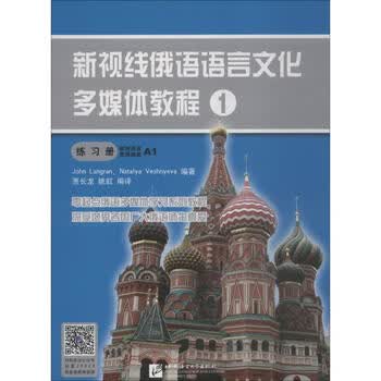 新视线俄语语言文化多媒体教程1练习册 北京语言大学出版社 