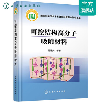 可控结构高分子吸附材料