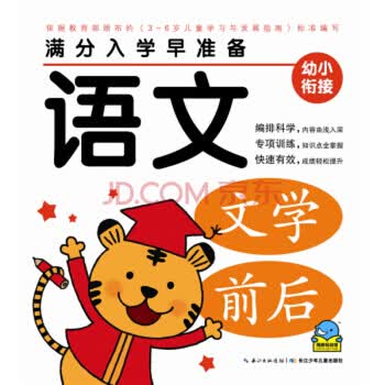 语文/满分入学早准备