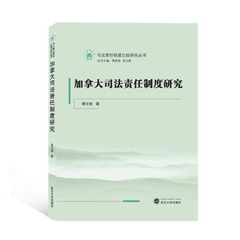 加拿大司法责任制度研究法律  图书