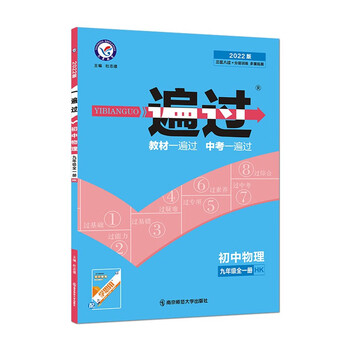 一遍过初中九年级 物理 HK（沪科版）（全一册）初三9年级同步练习2022版 天星教育