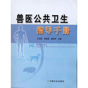 兽医公共卫生指导手册