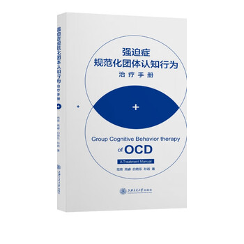 强迫症规范化团体认知行为治疗手册 范青 高睿 白艳乐 孙岩