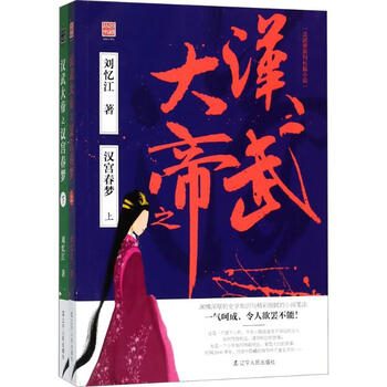 汉武大帝之汉宫春梦 刘忆江  书籍