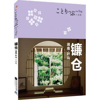 co-Trip小游趣镰仓