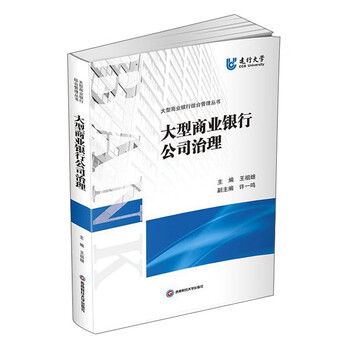 正版 大型商业银行公司治理9787550443198