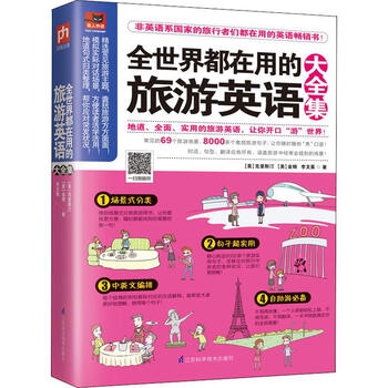 全世界都在用的旅游英语大全集