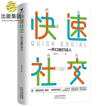 快速社交:一开口就打动人