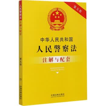 中华人民共和国人民警察法注解与配套 第5版
