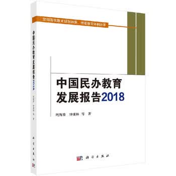 中国民办教育发展报告2018