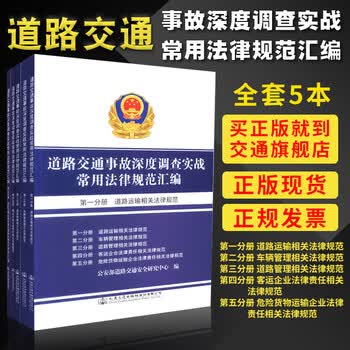 道路交通事故深度调查实战常用法律规范汇编 人民交通出版社旗舰店