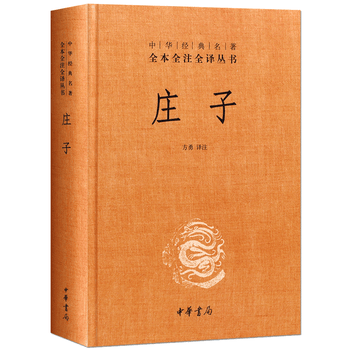 【中华书局】庄子（精装版）全本全注全译 庄子今注今译 庄子全集 庄子逍遥游 道家经典哲学 中国哲学史