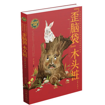 统编语文二年级上：“歪脑袋”木头桩（小学生文库）