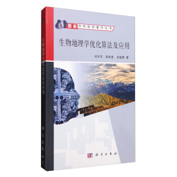 生物地理学优化算法及应用【正版图书】