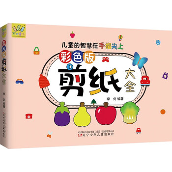 彩色版剪纸大全/万有童书