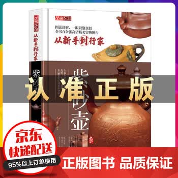 正版 紫砂壶品鉴系列 苏易著 从新手到行家 图说讲解一眼识别真假紫砂壶鉴定与选购书籍 可用300