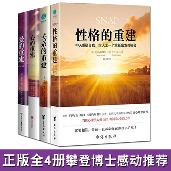 4册正版心的重建+生命的重建+爱的重建全关系的重建性格的重建路路易丝海张德芬 樊登读书会心理健康自我