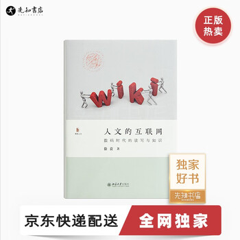 徐贲《人文的互联网》