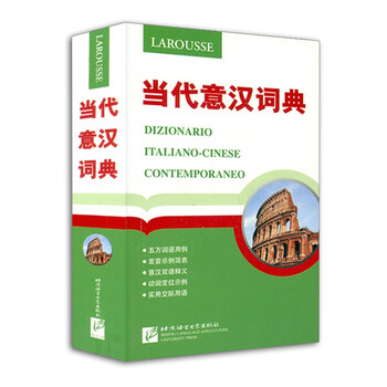 当代意汉词典 意汉双语释义 意大利语词典 外语学习书 意大利语词汇学习工具书 意大利语语法结构习语表达书籍