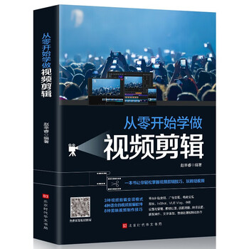 从零开始学做视频剪辑视频剪辑书籍 剪映快影素材处理文字添加音频处理影视后期制作制作玩转短视频