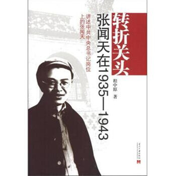 转折关头：张闻天在1935-1943【正版图书】
