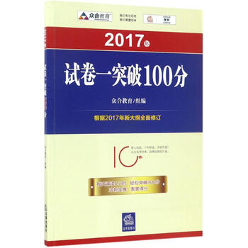试卷一突破100分 众合教育 组编  书籍