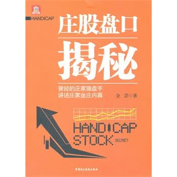 庄股盘口揭秘 金浩 著
