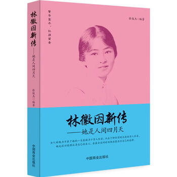 林徽因新传 张俊杰 编 书籍