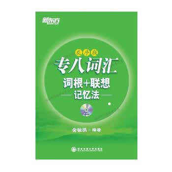 专八词汇词根+联想记忆法(乱序版)(附MP3) 西安交通大学出版社俞敏洪新华书店正版图书