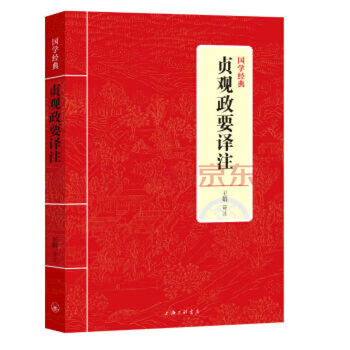 贞观政要译注/国学经典