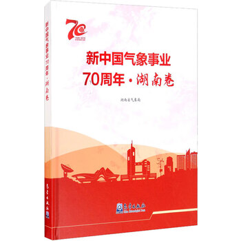 新中国气象事业70周年·湖南卷