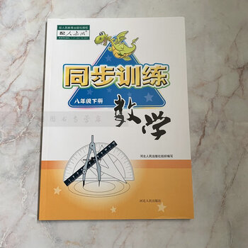 同步训练 八年级下册数学 河北人民出版社 人教版 初中教辅 8年级下 包邮