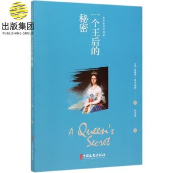一个王后的秘密