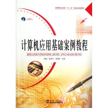 计算机应用基础案例教程(高等职业教育十二五精品规划教材)