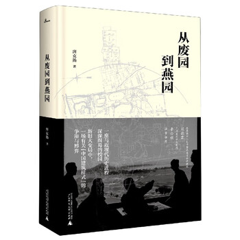 从废园到燕园(精)