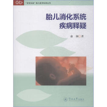 胎儿消化系统疾病释疑