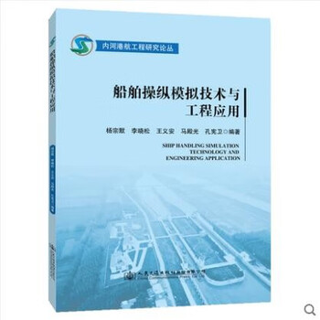 船舶操纵模拟技术与工程应用
