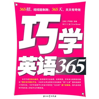 巧学英语365【正版图书】