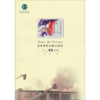 惠民小书屋丛书 “我爱我家”系列:突发事件自救小常识 宋坤 重庆大学出版社