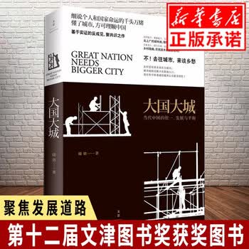 大国大城(当代中国的统一发展与平衡)