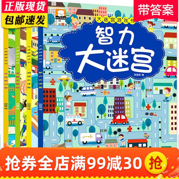 大迷宫图书游戏书全4册 儿童4-5-6-7岁书 专注力思维训练书籍 幼儿阅读大冒险学前图画