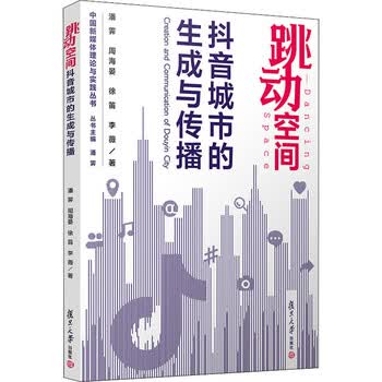 跳动空间 抖音城市的生成与传播