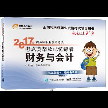 2017年税务师职业资格考试考点荟萃及记忆锦囊:财务与会计 东奥会计在线组编