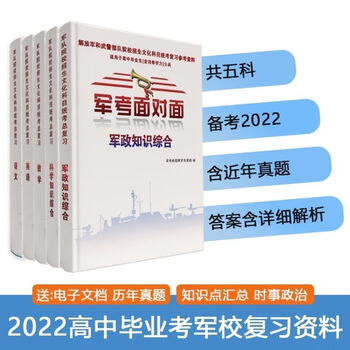 军考备考2022考军校复习资料军考教材部队高中士兵考士官学校书籍 高中面对面军考复习资料全套