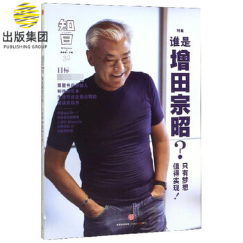 知日(39谁是增田宗昭只有梦想值得实现特集)