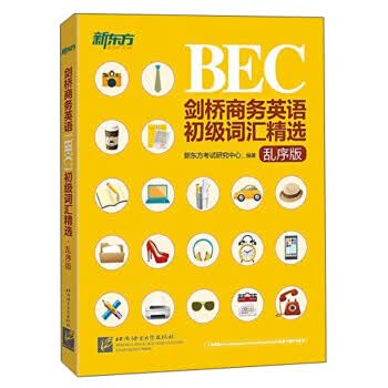 新东方 BEC剑桥商务英语初级词汇精选( ebc初级 乱序版)【正版图书】