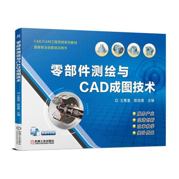 零部件测绘与CAD成图技术/王寒里 王寒里  陈饰勇  书籍