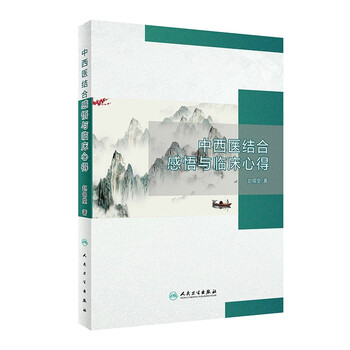 中西医结合感悟与临床心得