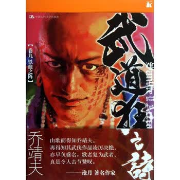 武道狂之诗(9)铁血之阵 乔靖夫  书籍