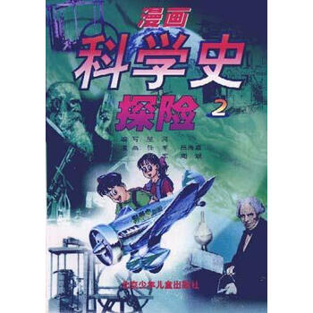 漫画科学史探险2 星河 北京少年儿童出版社